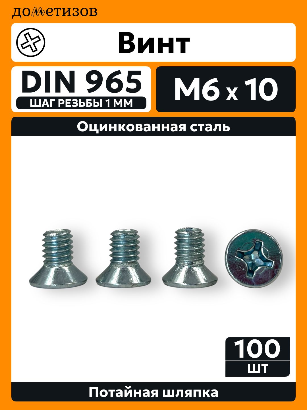 Винт DIN 965 М 6х10 цинк, 100 шт