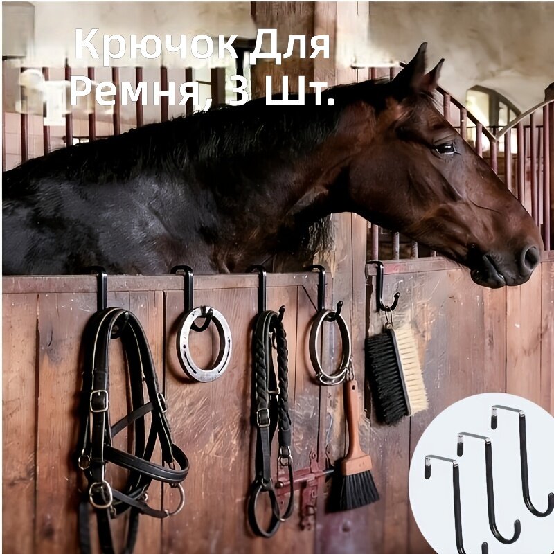 Крючки для конюшни и трейлера, портативный органайзер для снаряжения, 3 шт, черные