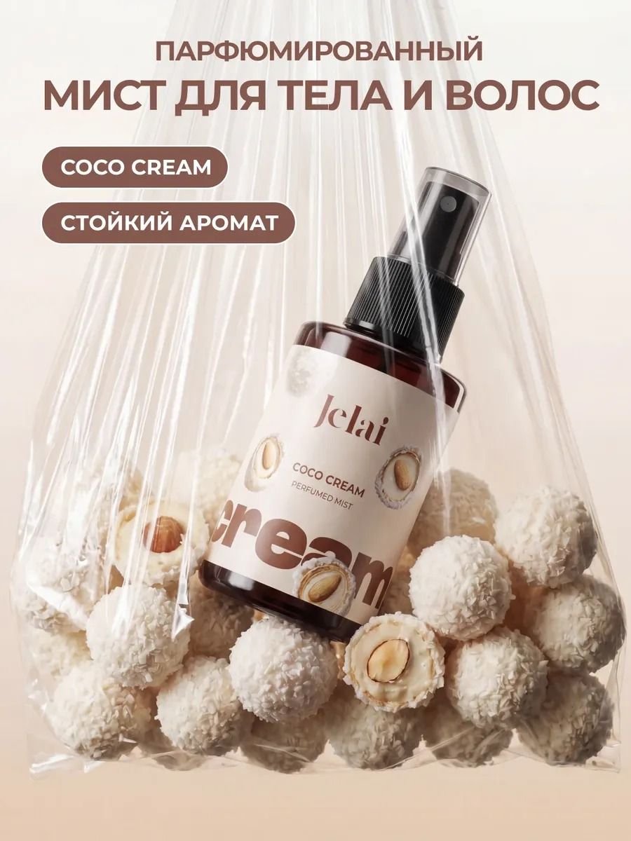 Парфюмированный мист для тела и волос Coco Cream