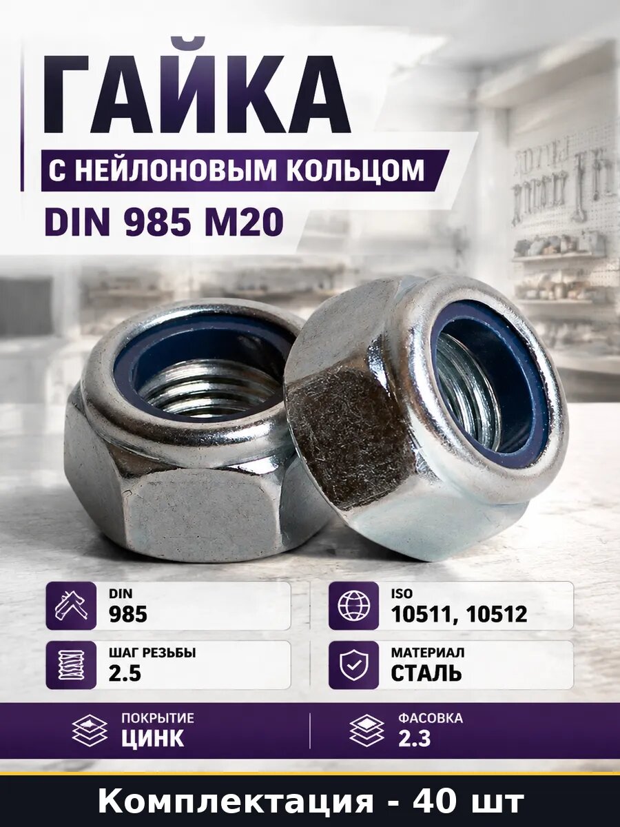 Гайка с нейлоновым кольцом DIN 985 М20 40 штук набор