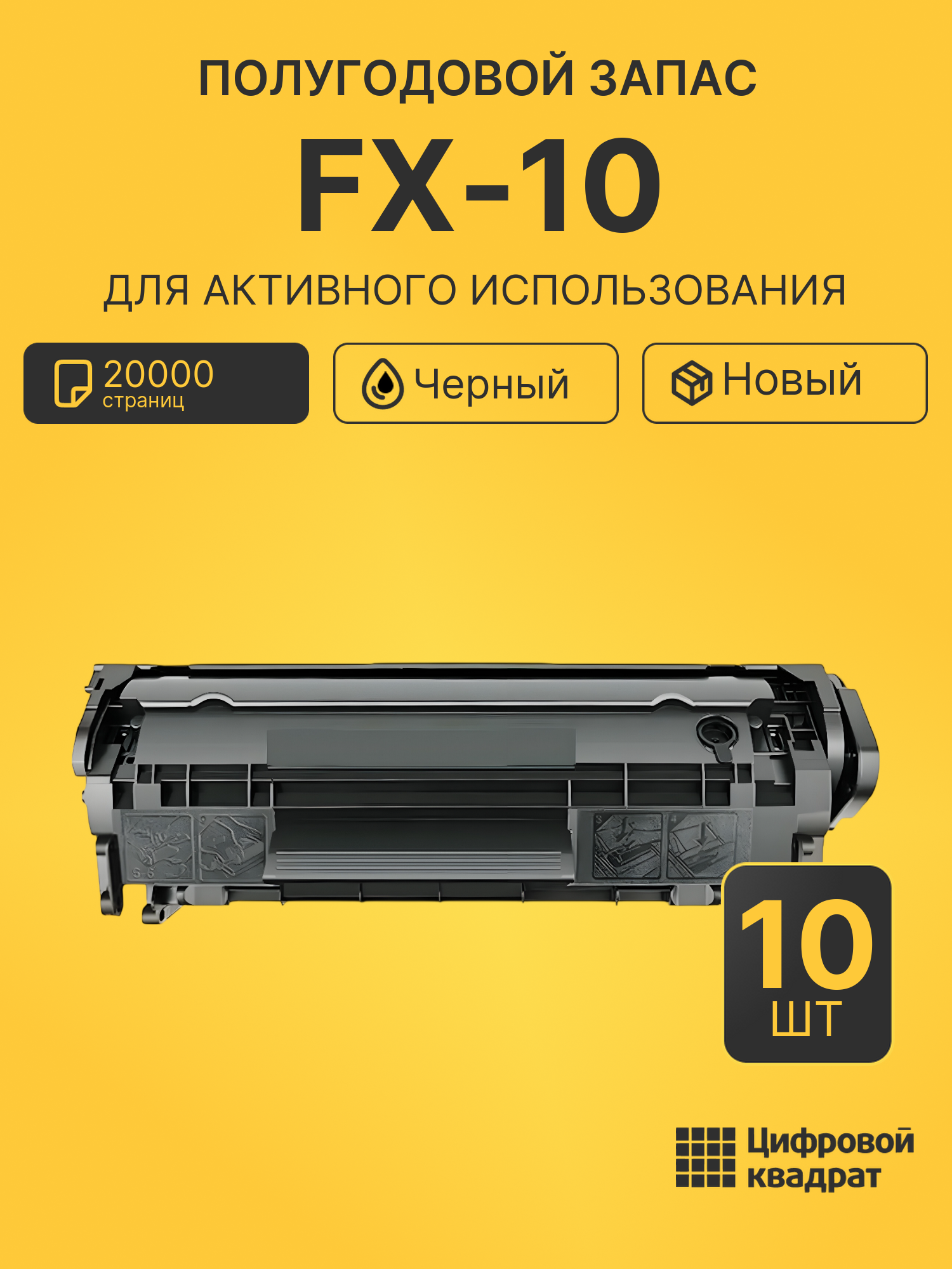 Комплект картриджей FX-10 (10 шт.) на 20000 страниц для принтеров Canon FAX-L100, FAX-L120, FAX-L140, FAX-L160, MF4010