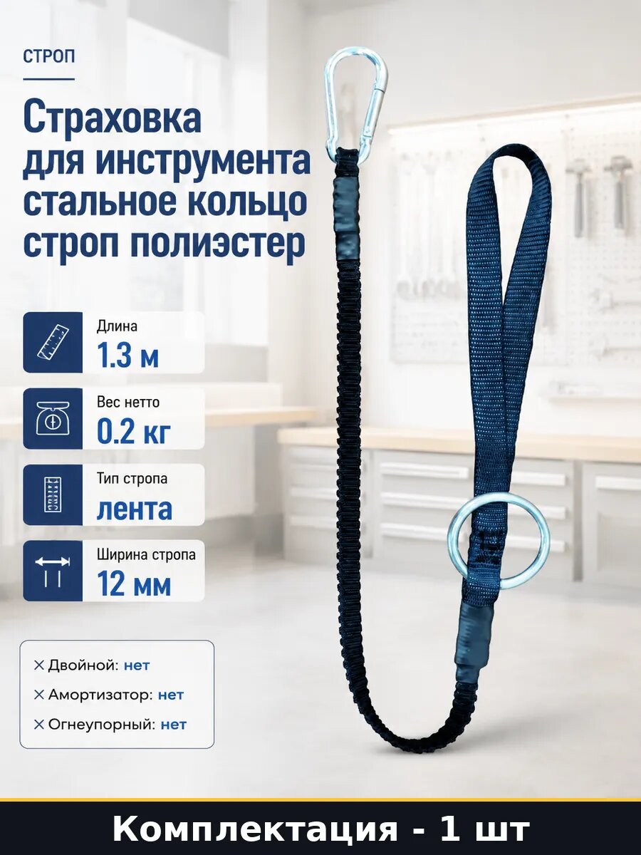 Страховка для инструмента стальное кольцо строп полиэстер