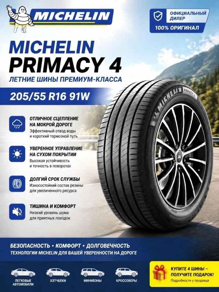 MICHELIN Primacy 4 Шины летние 205/55 R16 91W