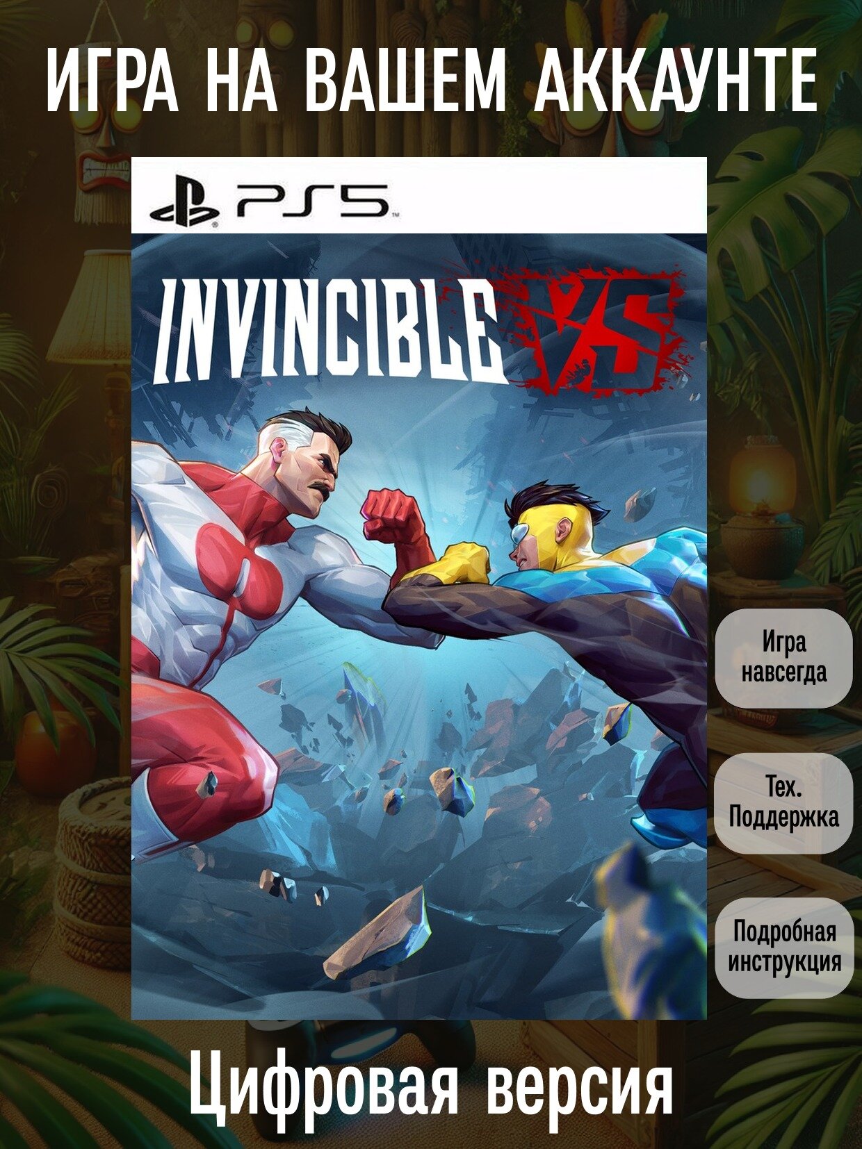 Invincible VS | PS5 | 3D единоборства | Цифровая версия