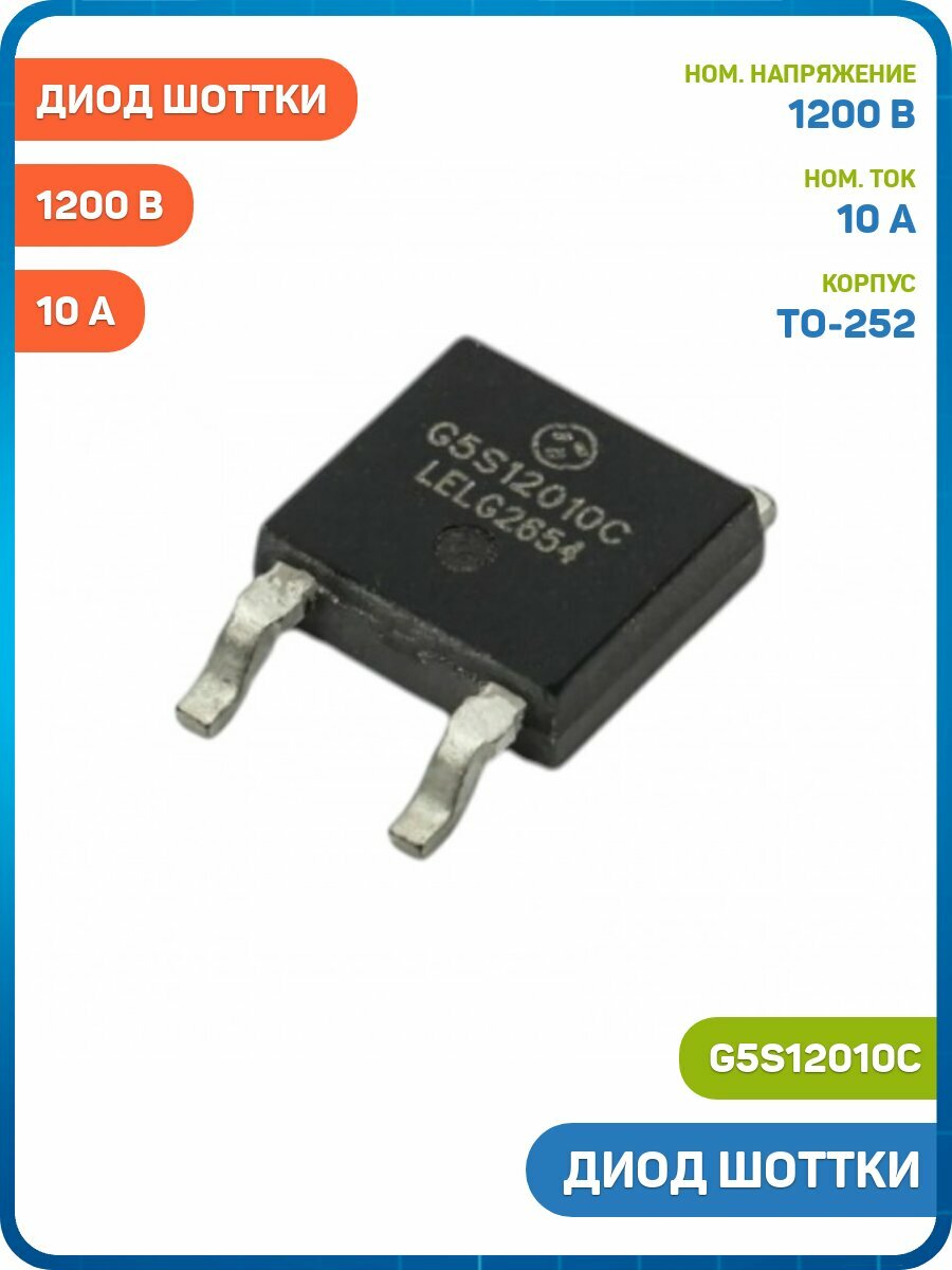 Диод Шоттки 1200 В/10 А (G5S12010C (TO-252))