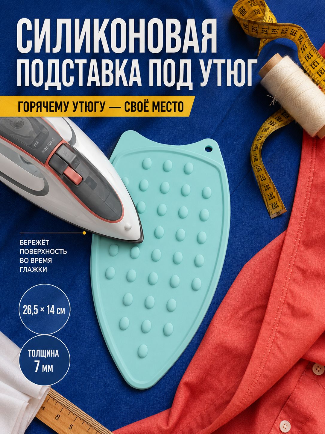 Подставка под утюг силиконовая термостойкая 27 14 см, защитный коврик под горячий утюг для гладильной доски и стола, аксессуар для глажки