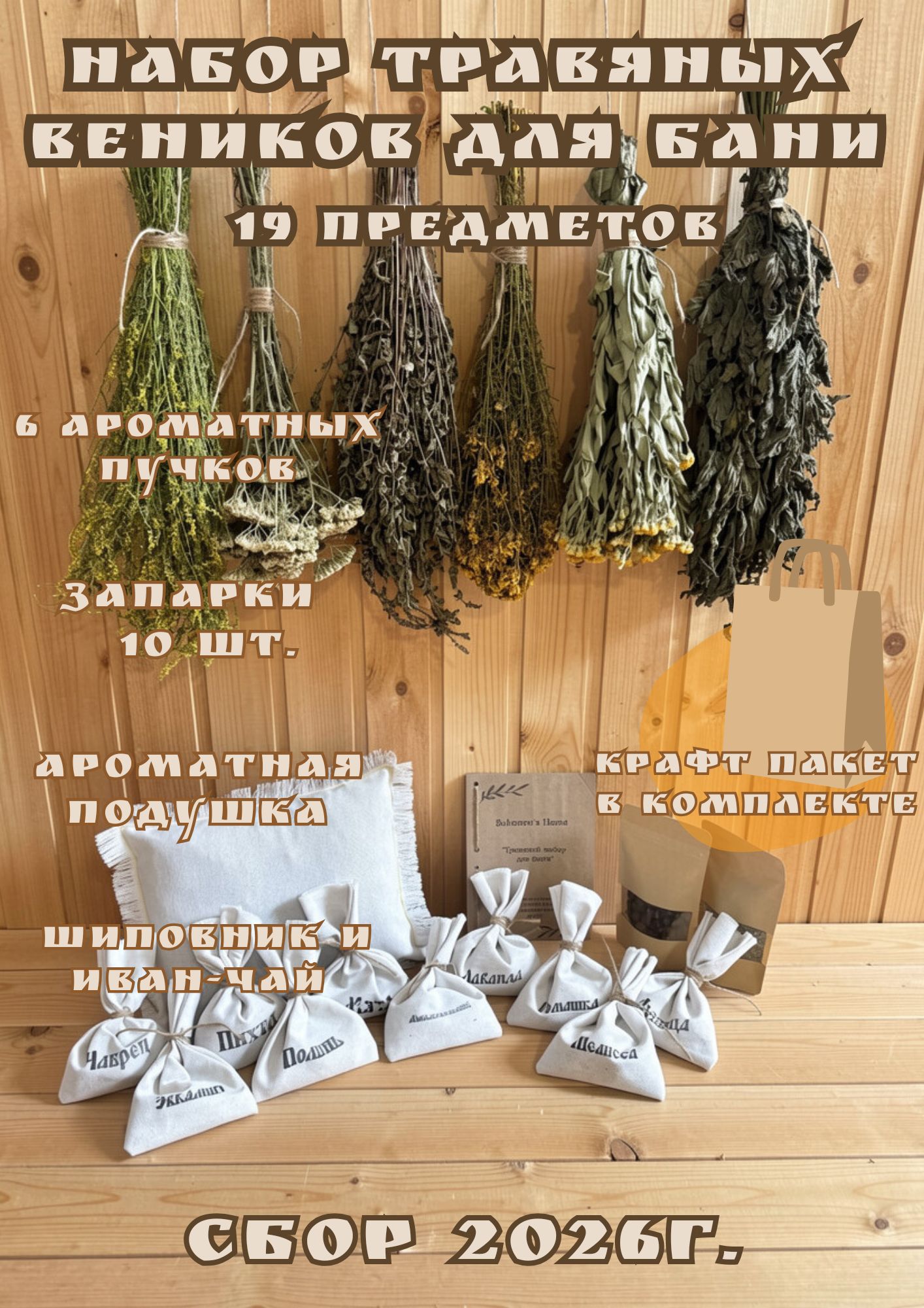 Набор трав для бани