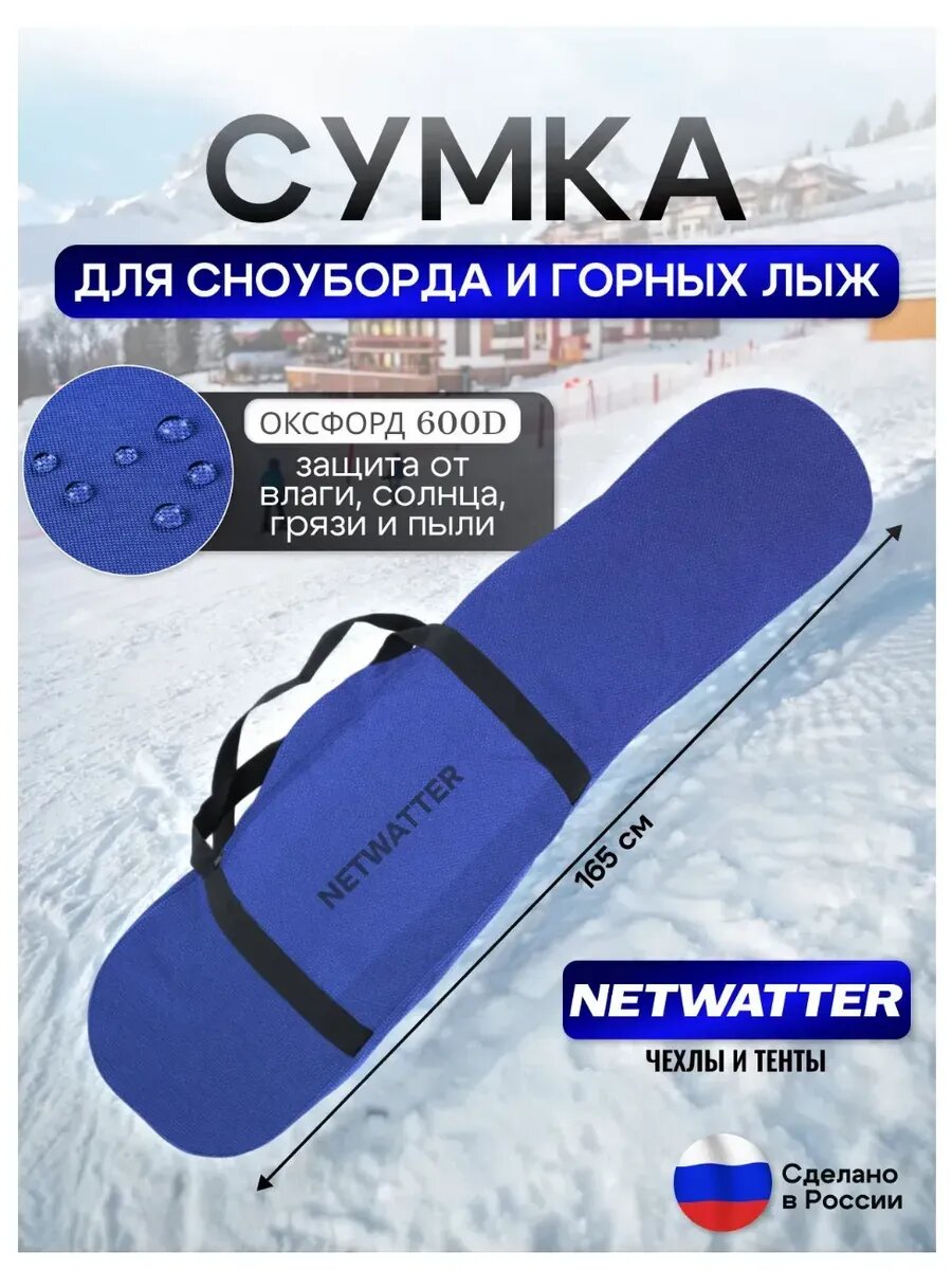 Сумка для сноуборда и ЛЫЖ (длина 160 см)