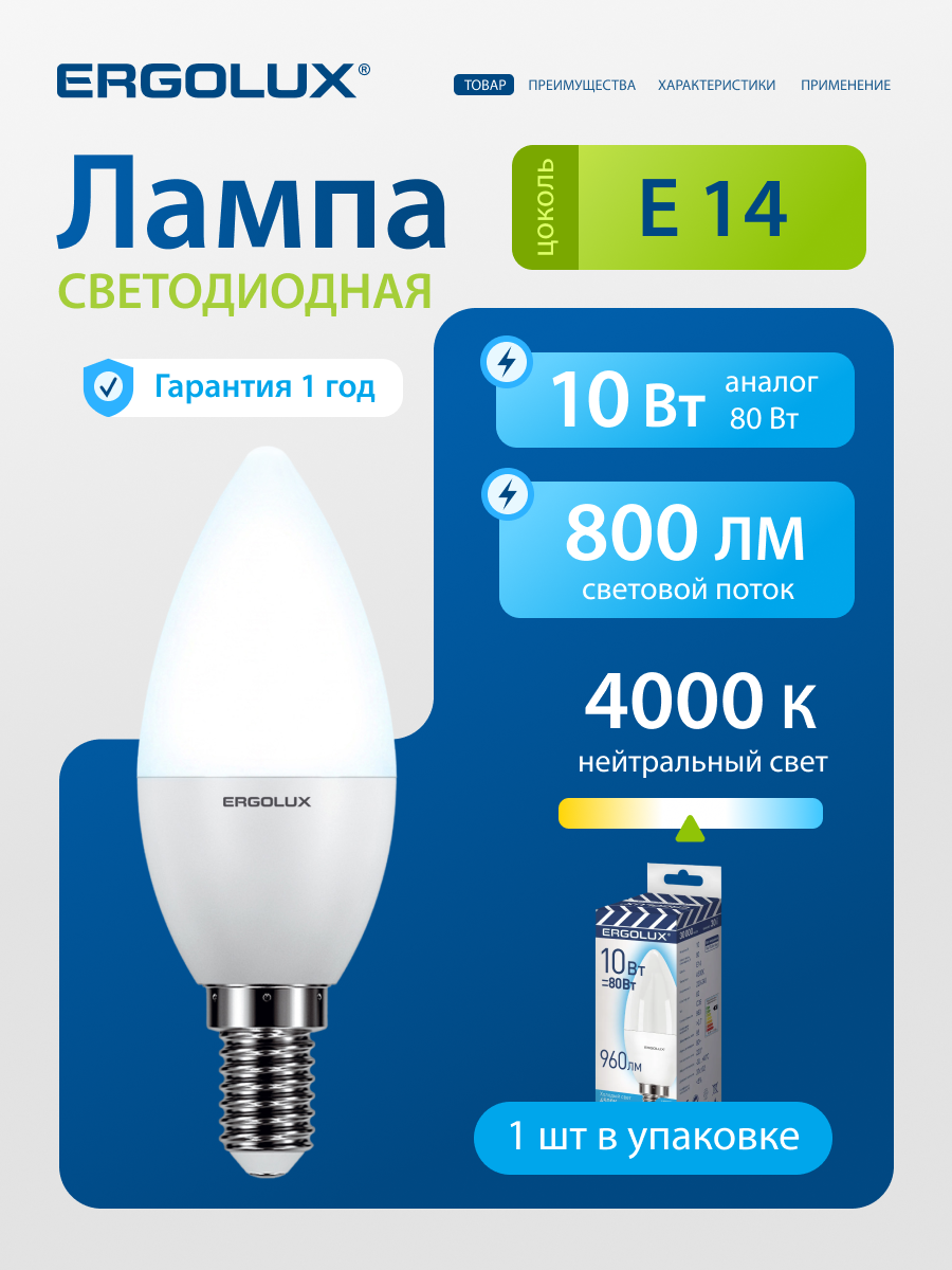 Светодиодная лампочка Ergolux 4500K, цоколь E14, мощность 10Вт