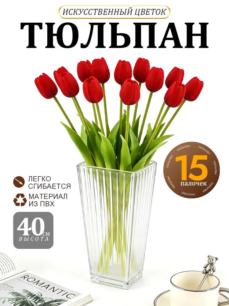 Искусственные цветы Тюльпан 15 шт красный, высота 40 см, материал ПВХ