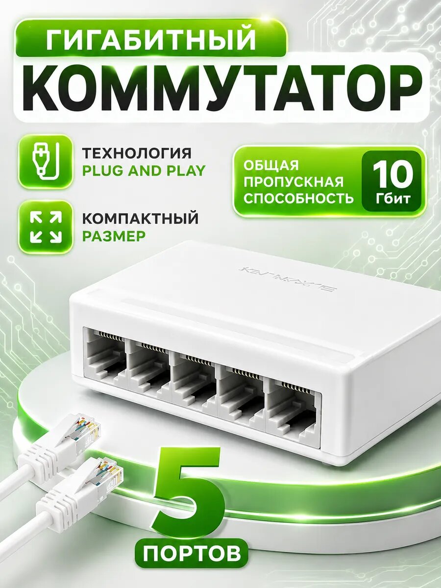 Коммутатор гигабитный 5 портов 1 Гбит/с, 10 Гбит