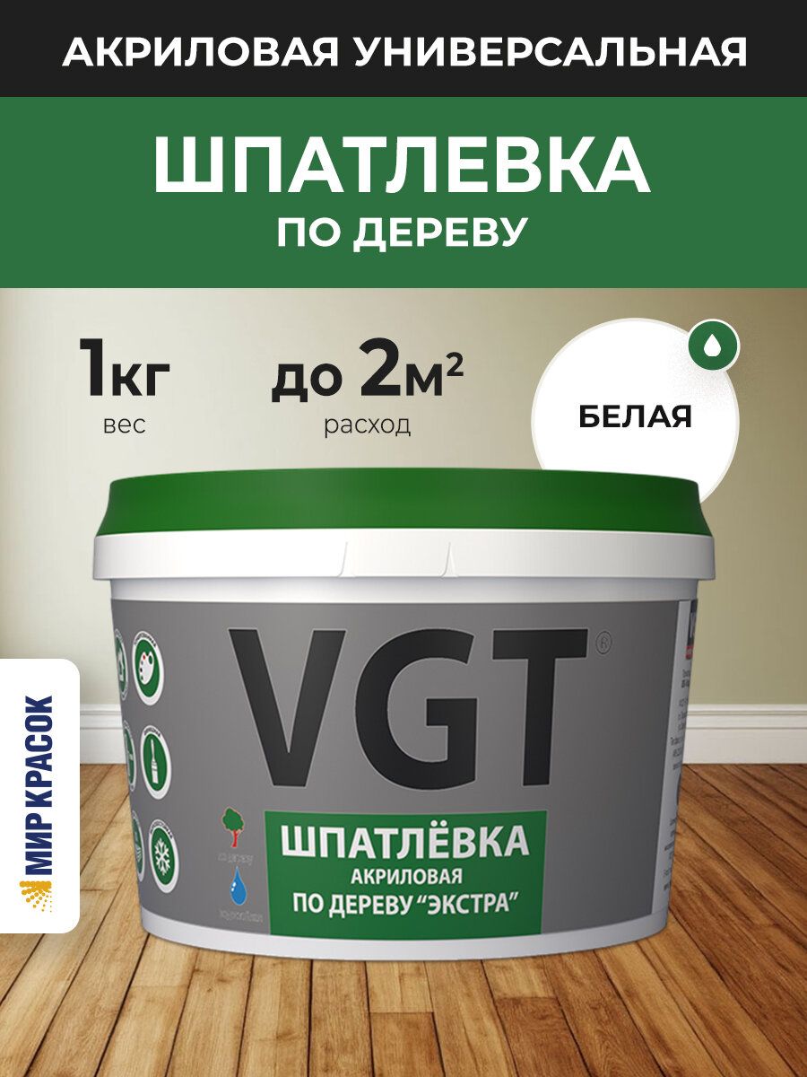 VGT шпатлевка экстра ПО дереву акриловая, универсальная, белая (1 кг)