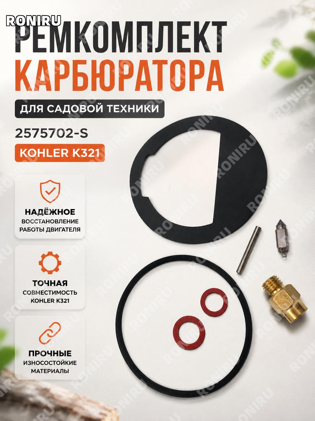 Ремкомплект карбюратора 2575702-S для бензопилы и садовой техники Kohler K321 запчасть для ремонта узла карбюратора