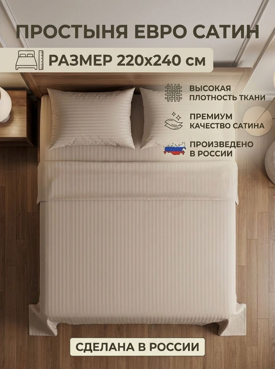 Простыня Евро 220x240 см Страйп сатин бежевый 100% хлопок