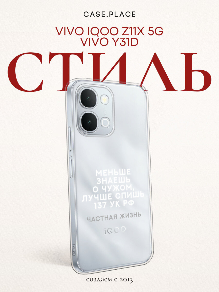 Чехол на Vivo IQOO Z11x 5G/Y31d / Виво IQOO Z11х 5G/Y31d с принтом Меньше знаешь о чужом, лучше спишь