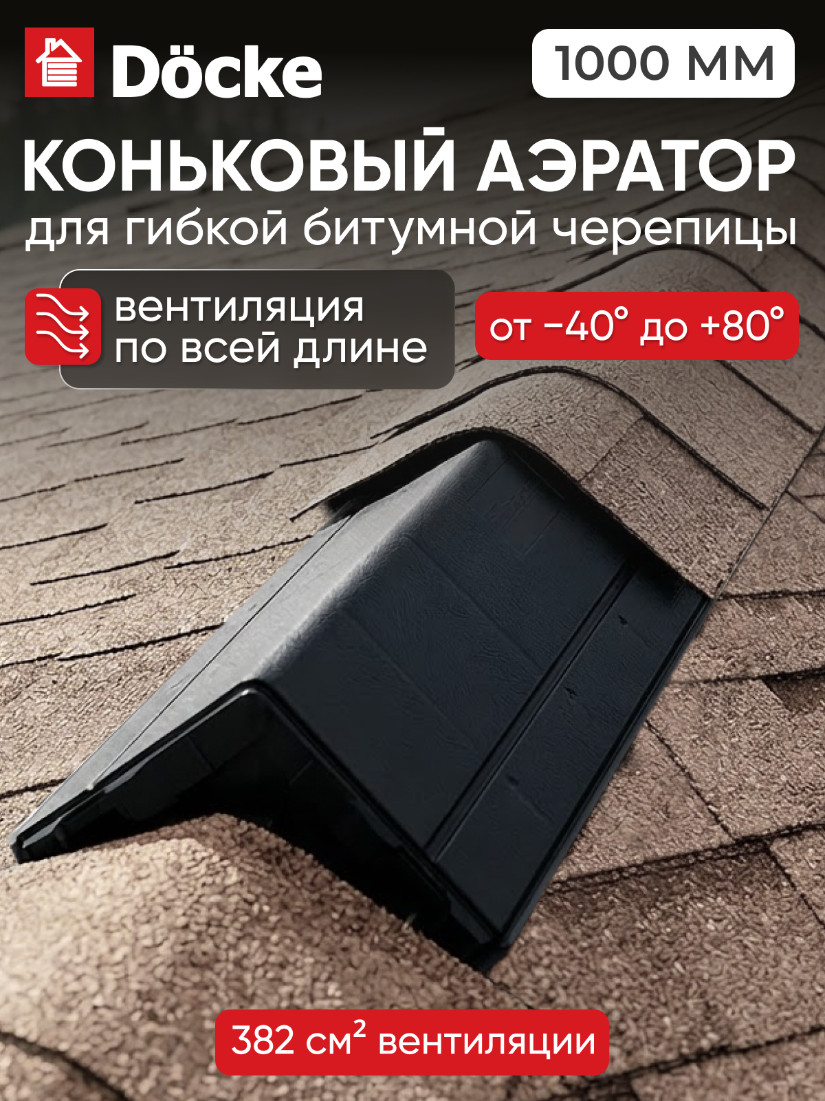 Аэратор коньковый для вентиляции крыши Docke, 1000x330мм, 12 шт.