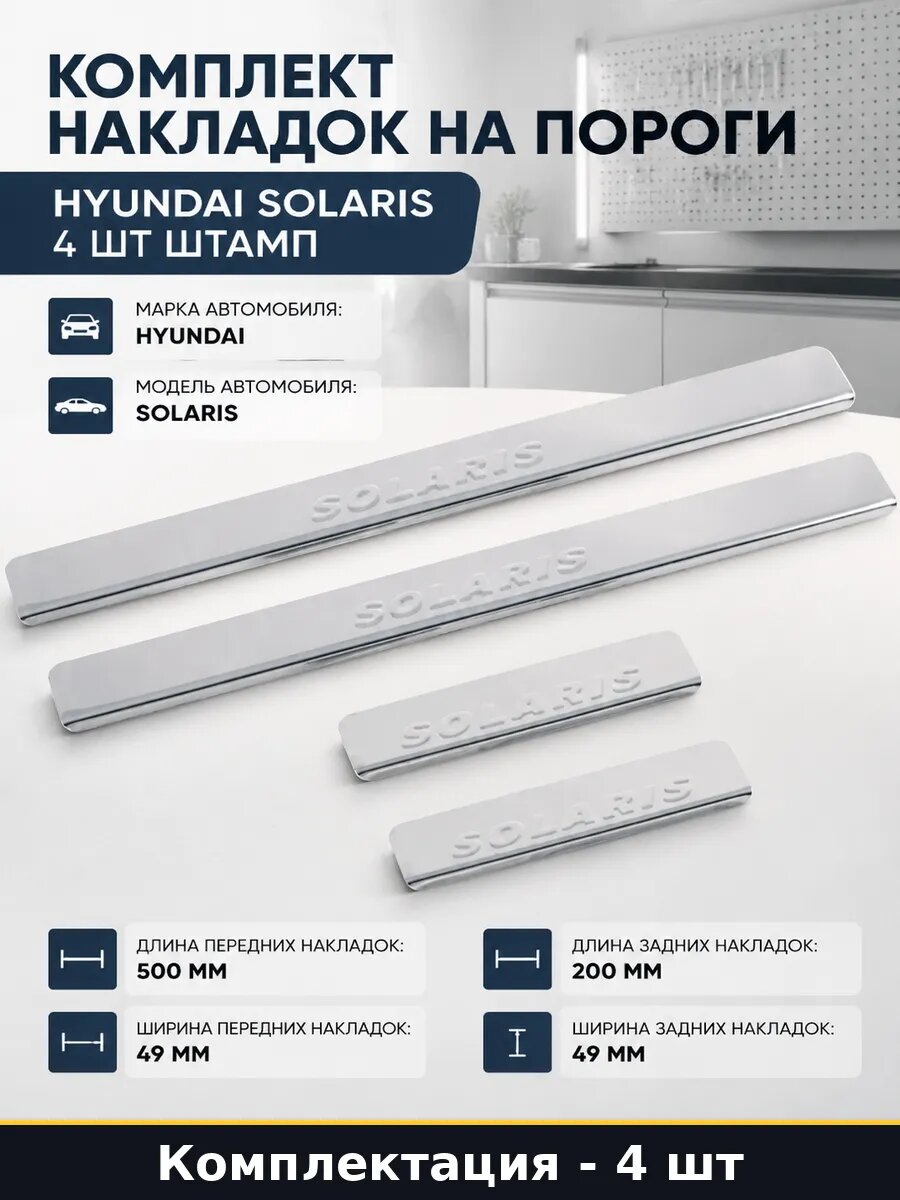 Комплект накладок на пороги Hyundai Solaris 4 шт штамп