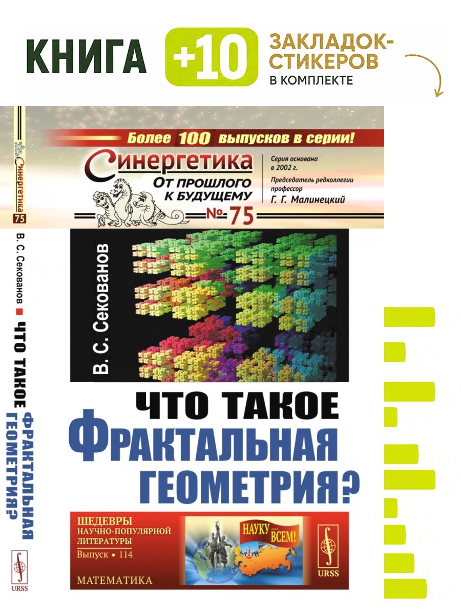 Что такое фрактальная геометрия. Комплект: книга + 10 закладок-стикеров
