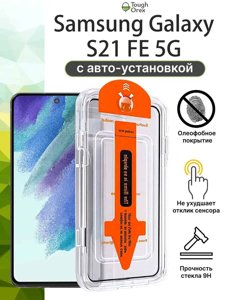 Стекло Samsung Galaxy S21 FE 5G с21 фе 6.4