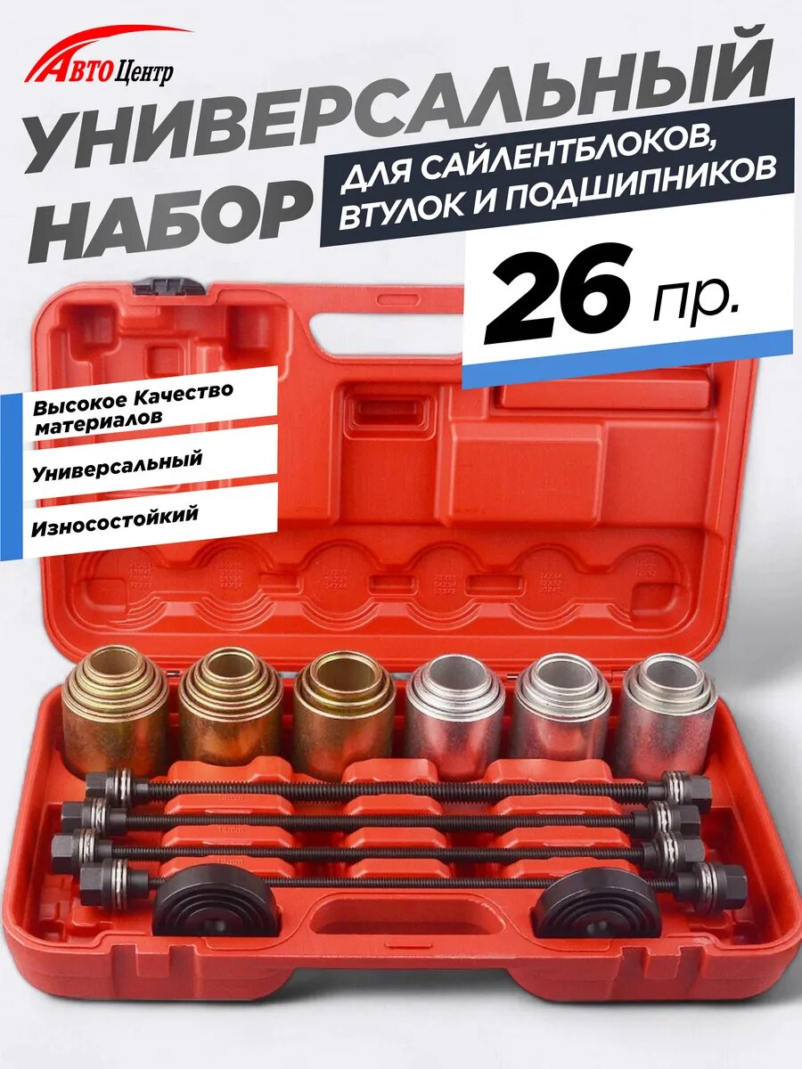 Набор для сайлентблоков и подшипников, 26 предметов