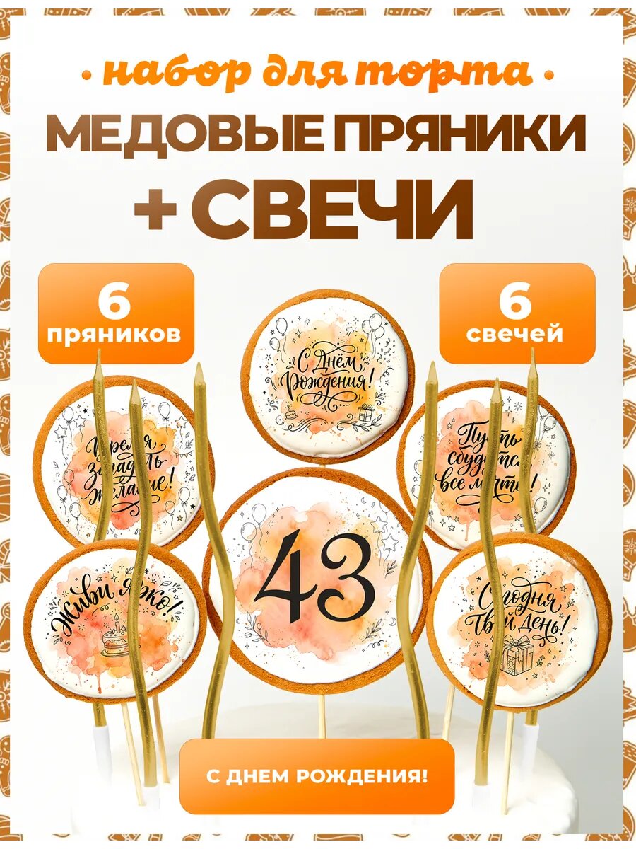 Пряники на торт. Цифра 43. 6 шт + свечи золото