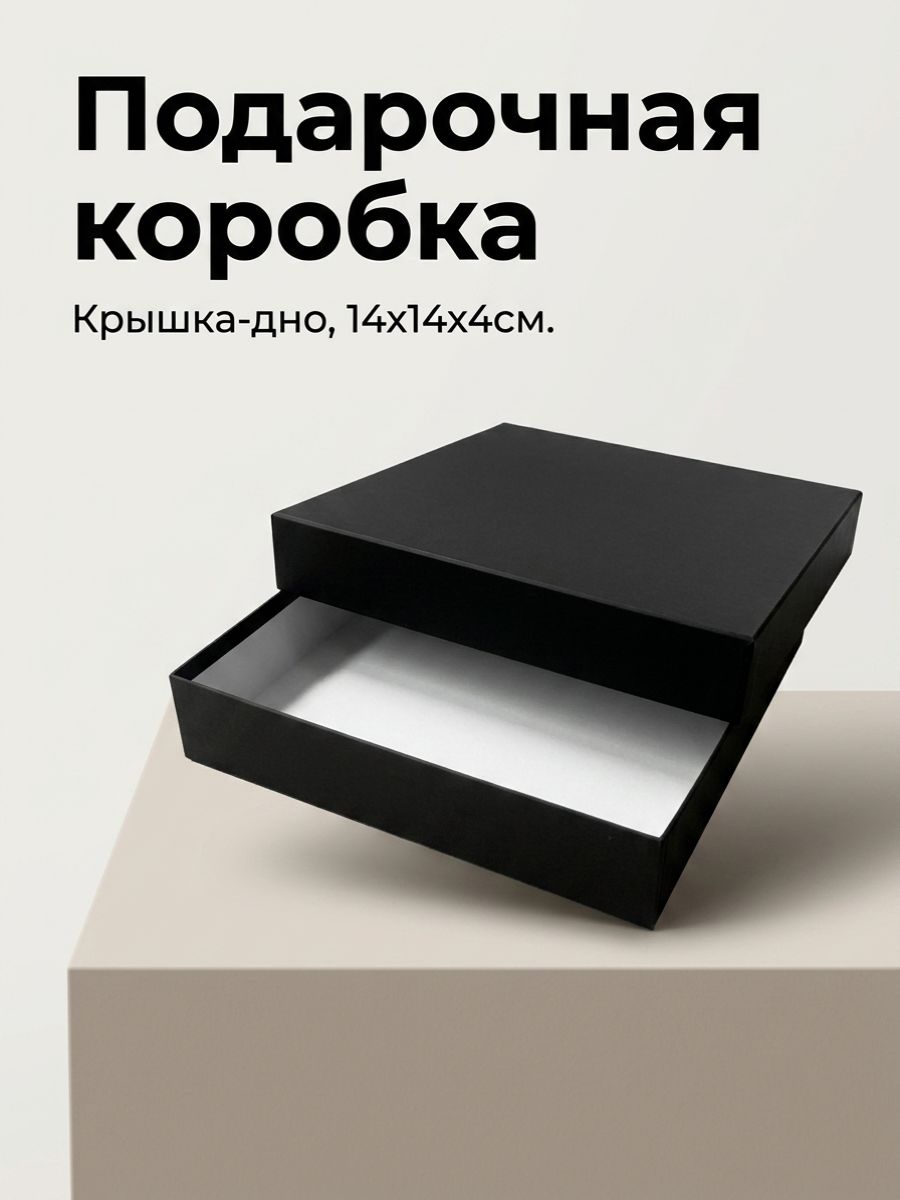 Коробка подарочная для подарков и ювелирных изделий крышка дно