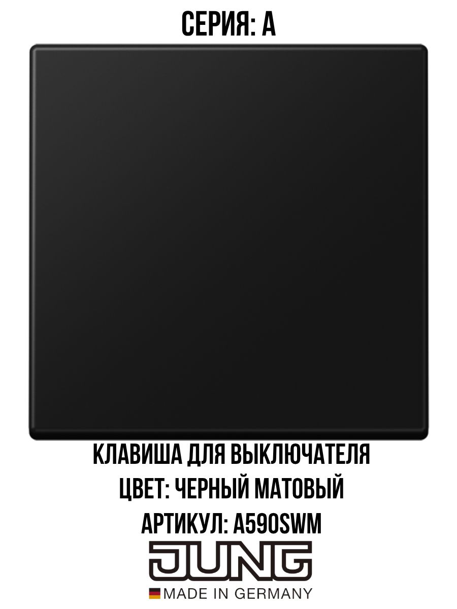 Клавиша для выключателя JUNG А