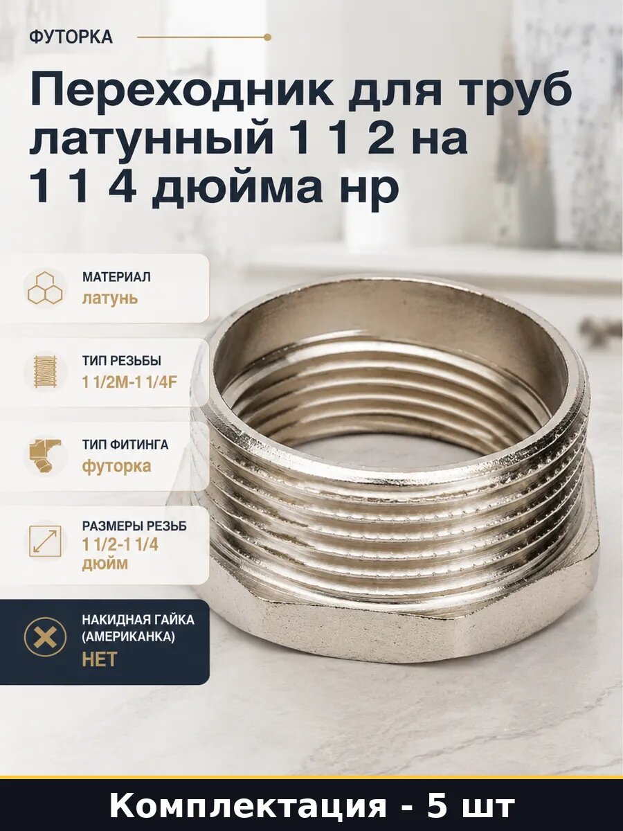 Фитинг футорка латунь 1 1/2-1 1/4 набор 5 штук, штуцер-гайка