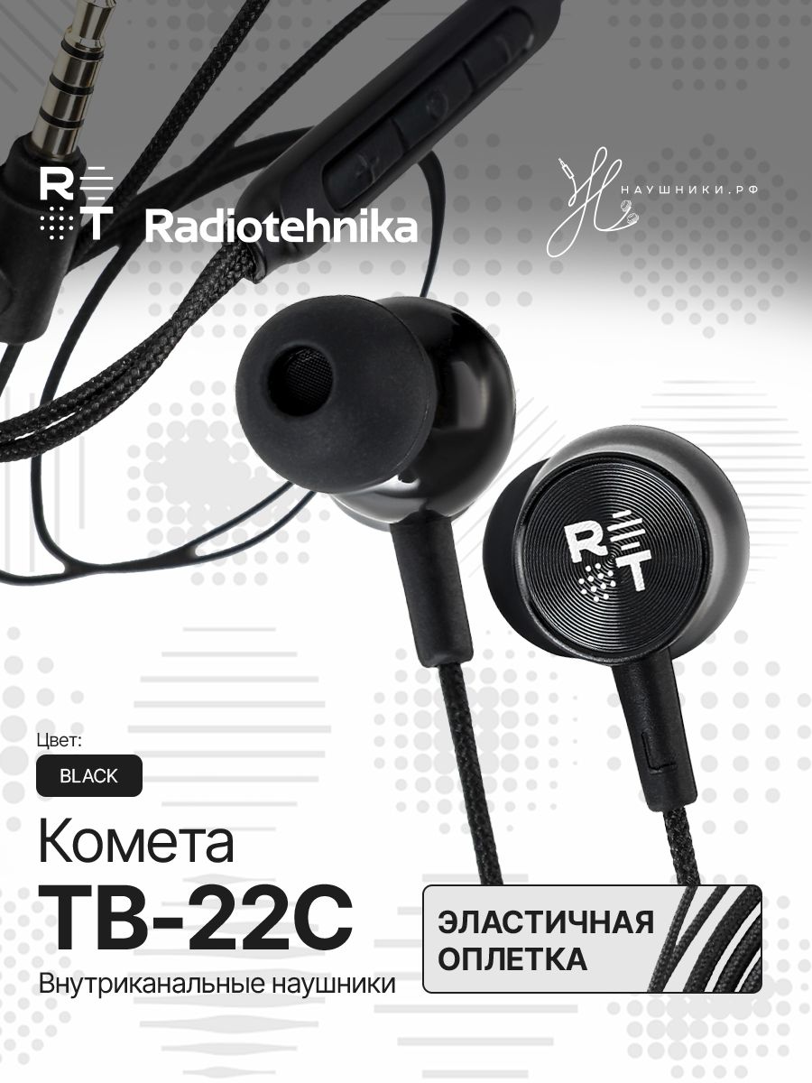 Внутриканальные наушники Radiotehnika Комета TB-22C Black