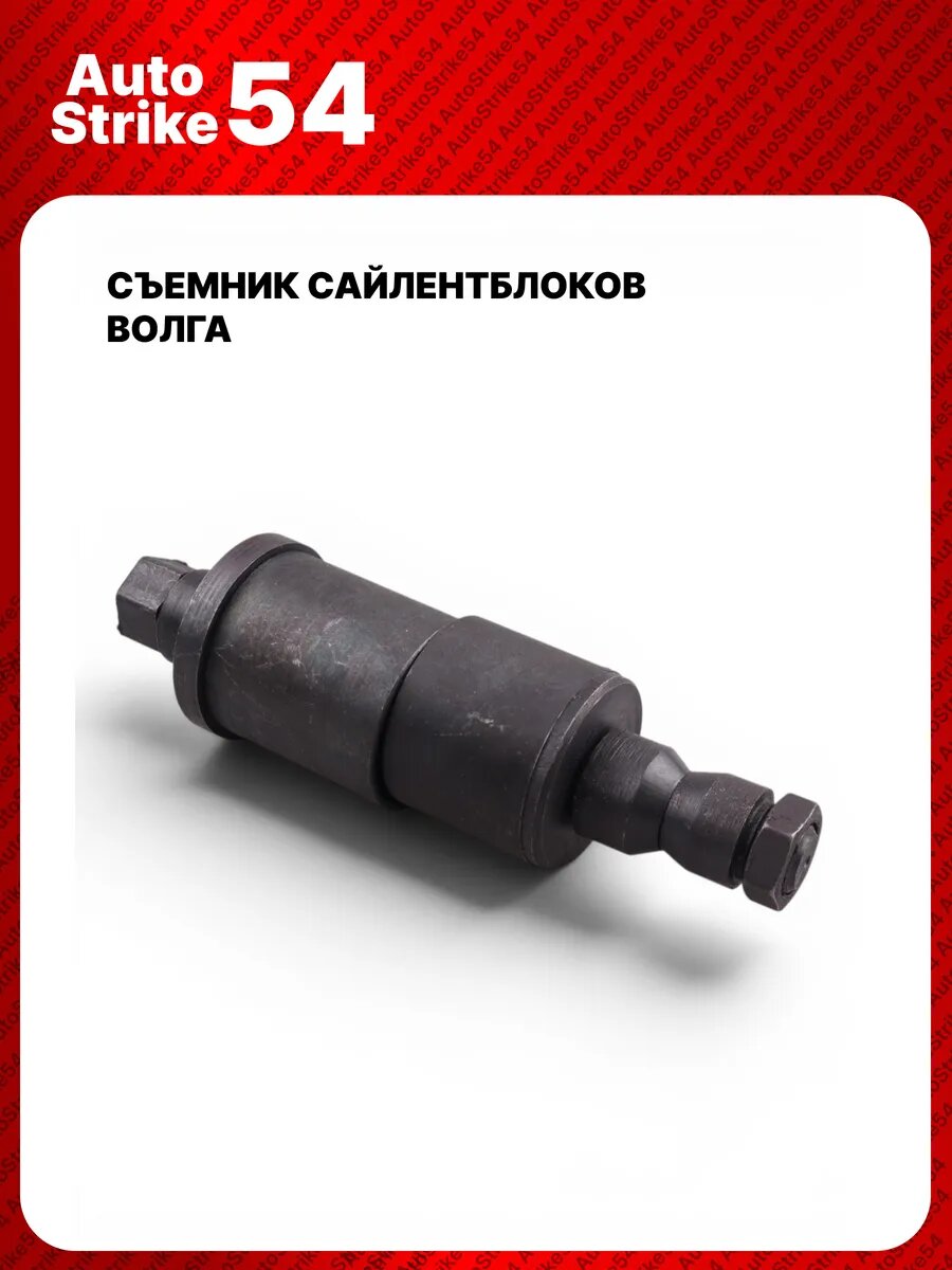 Съемник сайлентблоков ГАЗ 3110 и 31105 Волга, приспособление винтовое для ремонта подвески