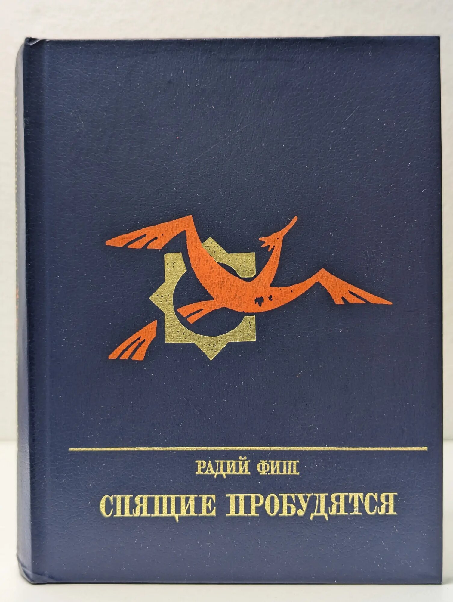 Спящие пробудятся Фиш Радий Геннадиевич 1986