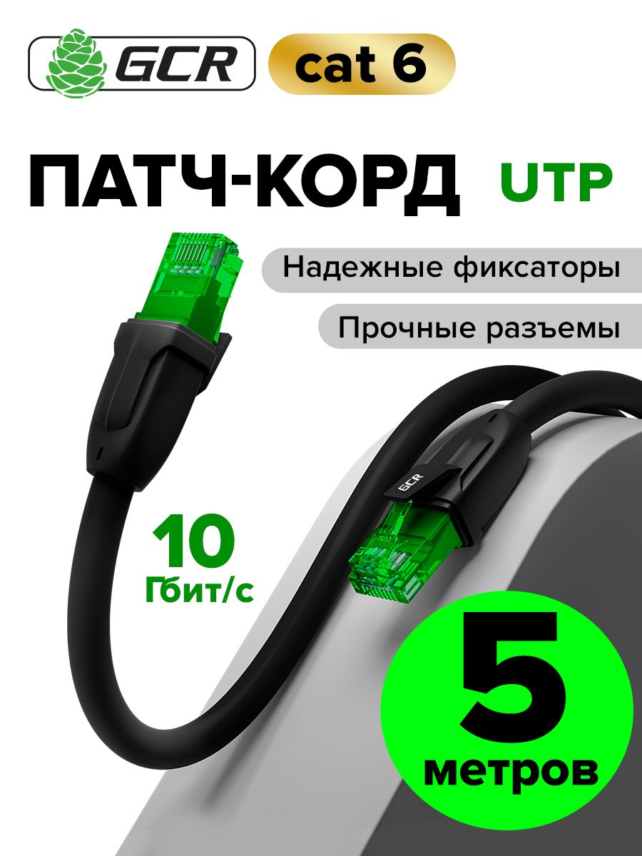 Провод для интернета 5 метров KAT.6 GCR LAN патч корд 10 Гбит/с черный