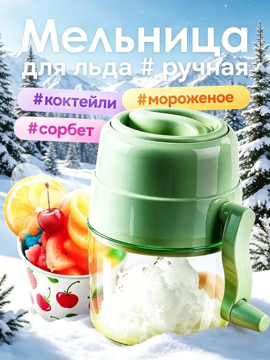Измельчитель для льда и приготовления смузи