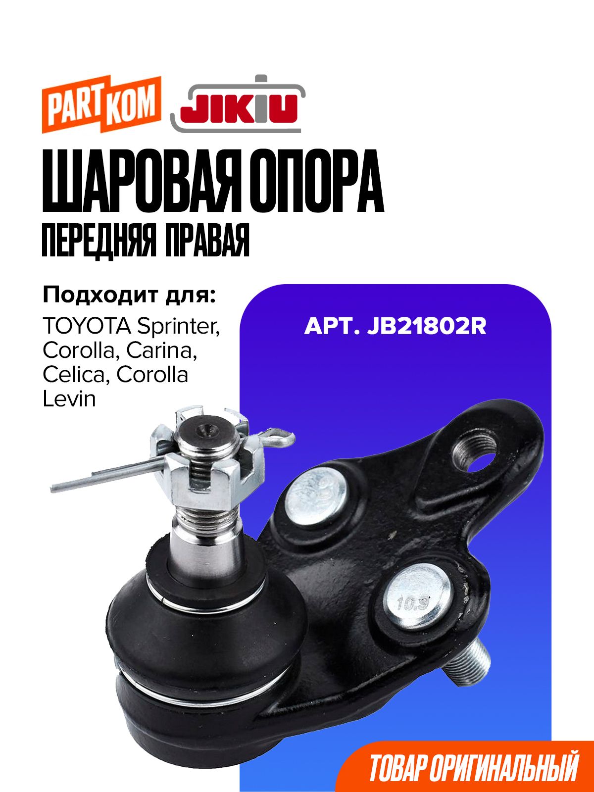 Опора шаровая передняя правая для Toyota Sprinter, Corolla, Carina, Celica, JIKIU JB21802R