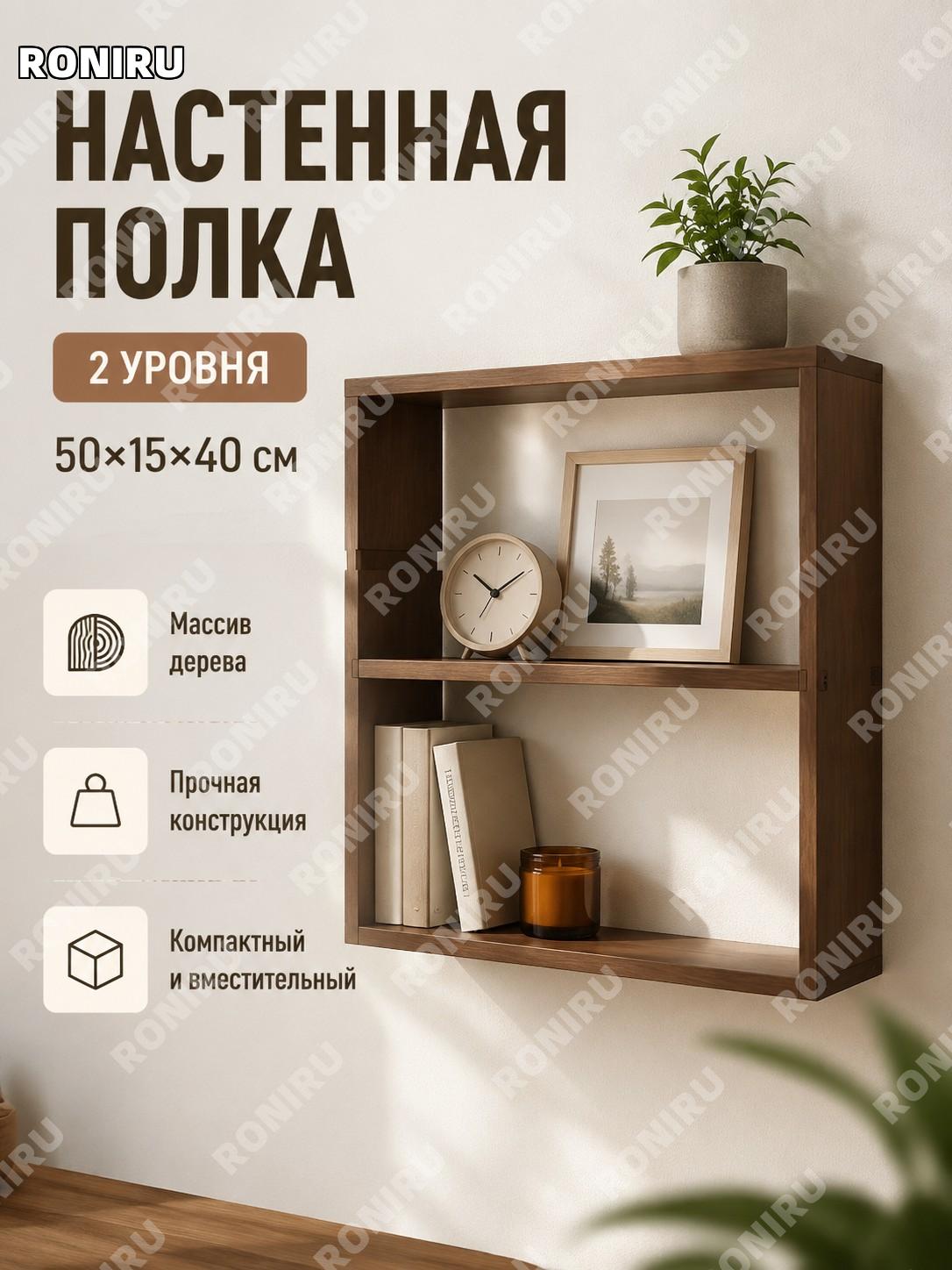 Настенная полка двухъярусная 50×15×40 см, цвет орех, деревянная полка на стену для дома и хранения вещей уютно