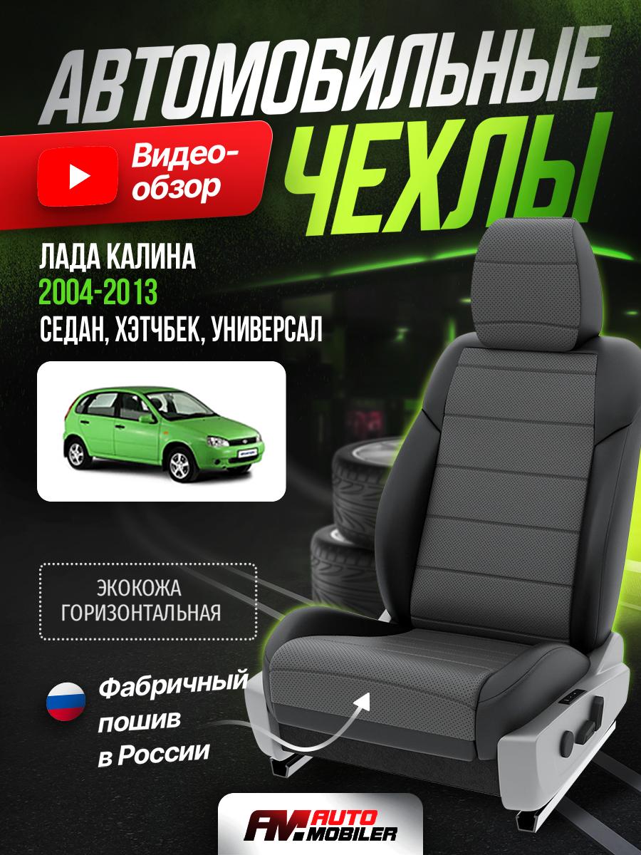 Чехлы Лада Калина (Lada Калина) 2004-2013 1 седан, хэтчбек, универсал Экокожа Серый A-A-167F402 Automobiler