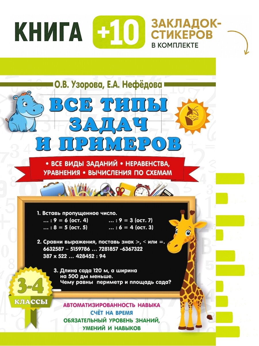 Все типы задач и примеров 3-4 класс. Все виды заданий. Неравенства, уравнения. Вычисления по схемам. Комплект: книга + 10 закладок-стикеров