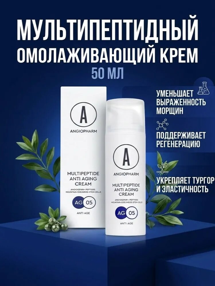 Мультипептидный омолаживающий крем, 50 мл, Ангиофарм / Angiopharm