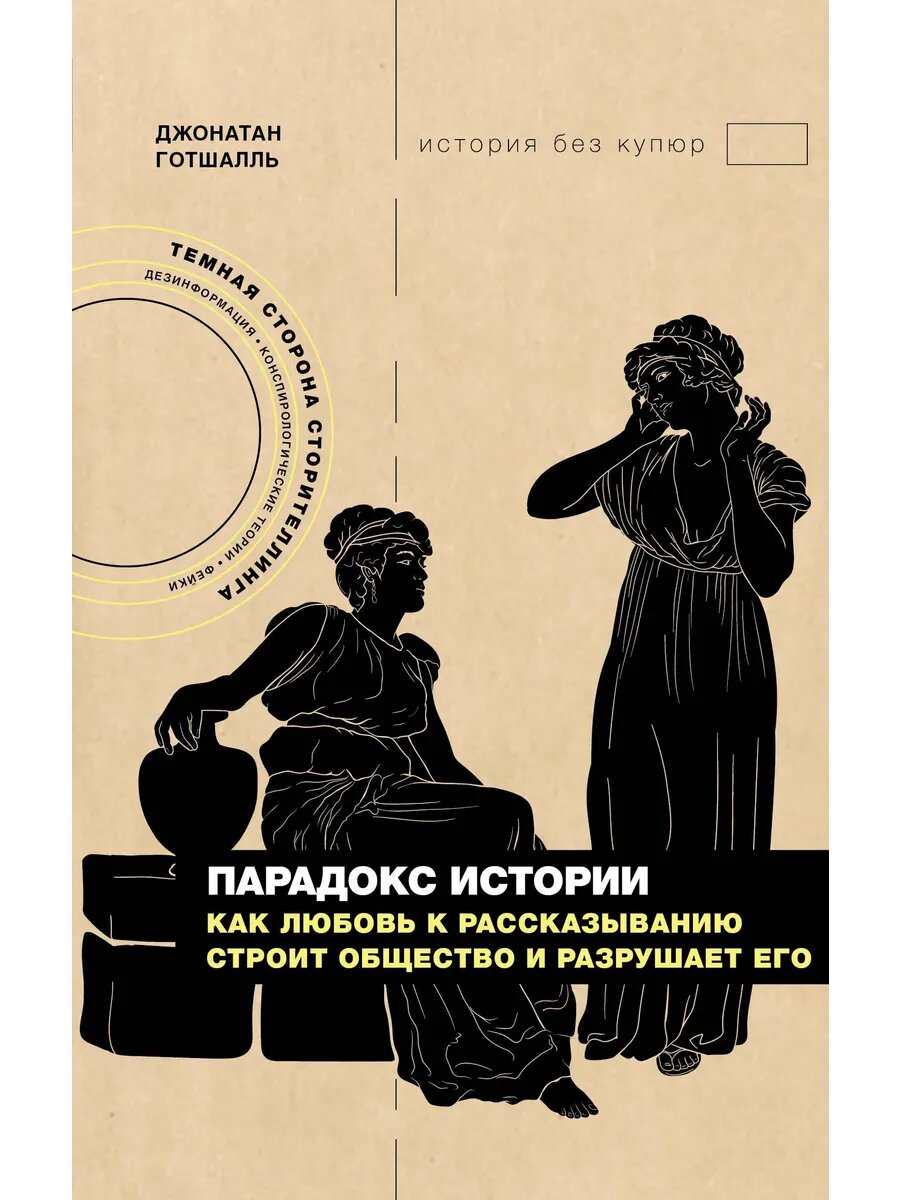 Книга Парадокс истории: Как любовь к рассказыванию строит об