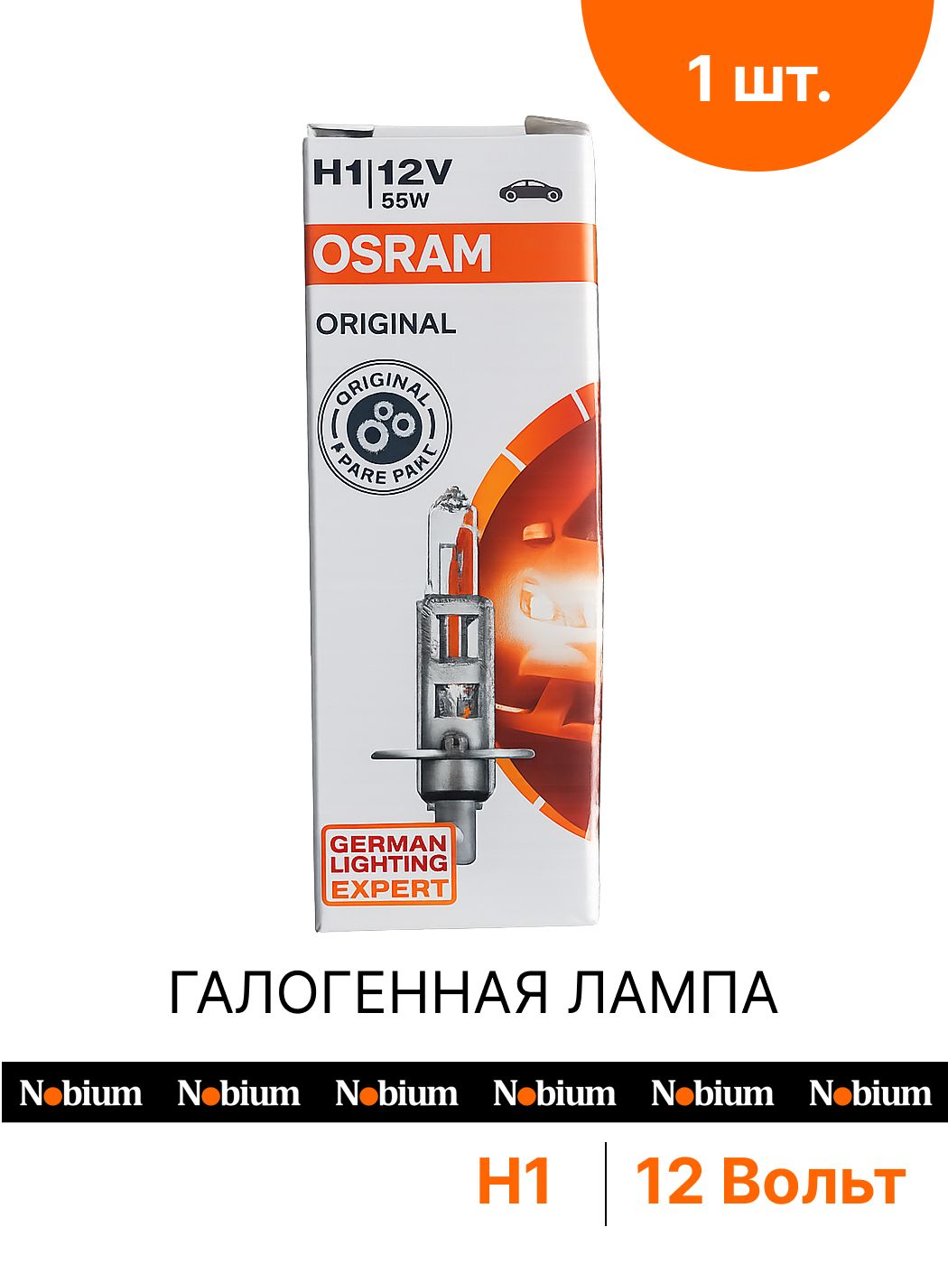 Галогенная лампа H1 OSRAM ORIGINAL LINE (64150), 1 шт.