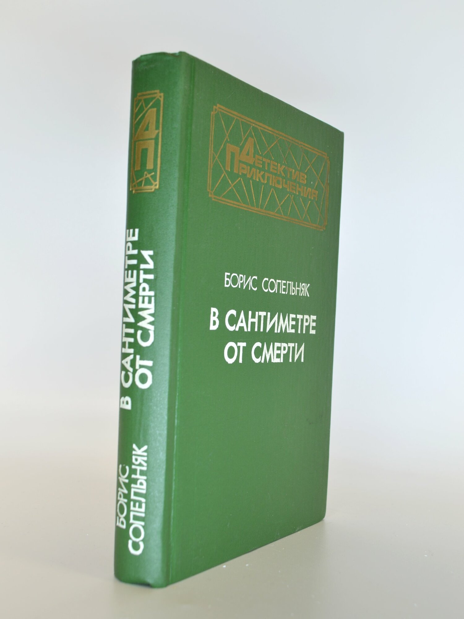 В сантиметре от смерти. Борис Сопельняк. Букинистическая книга в отличном состоянии.