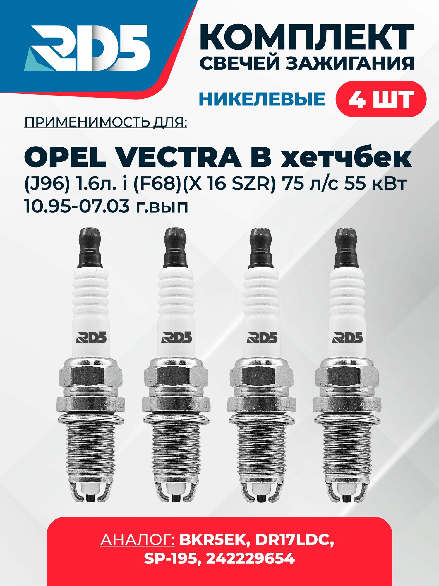 SPG005. Комплект никелевых свечей зажигания RD5 для Opel VECTRA B хетчбек (J96) 1.6л. i (F68) (X 16 SZR) 75 л/с 55 кВт 10.95-07.03 г/вып. Свечи зажигания для Опель Вектра Б хетчбек