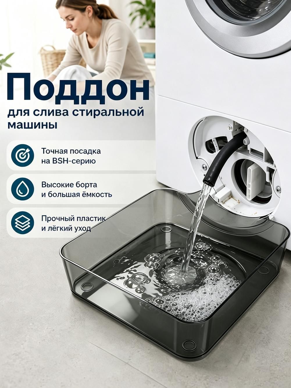 Универсальный поддон для воды в стиральной машине