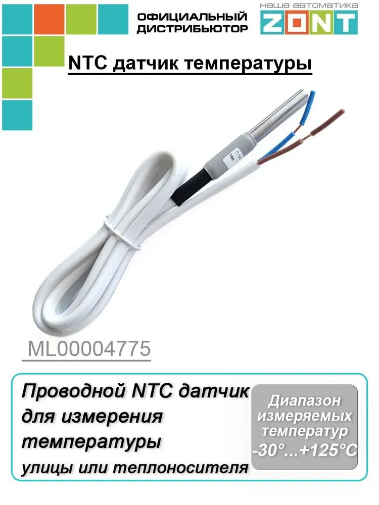 NTC датчик температуры теплоносителя проводной ZONT (белый провод 0,9 м) ML00004775