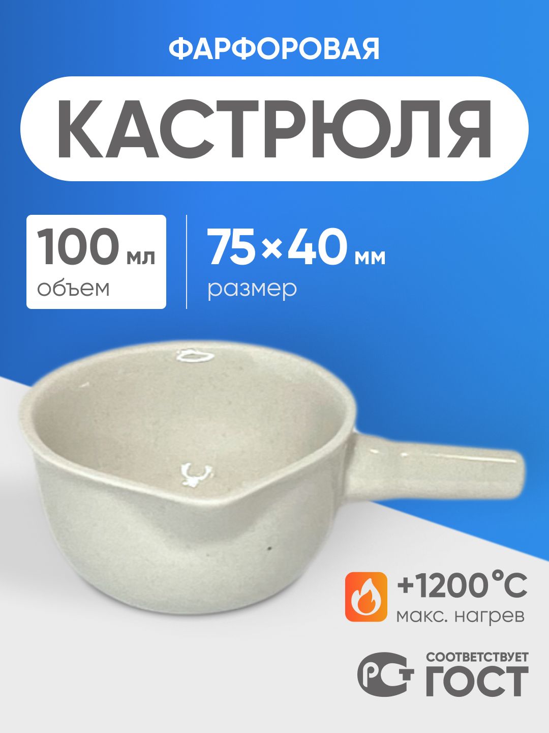 Кастрюля фарфоровая №1 100 мл 75х40 мм ГОСТ 9147-80