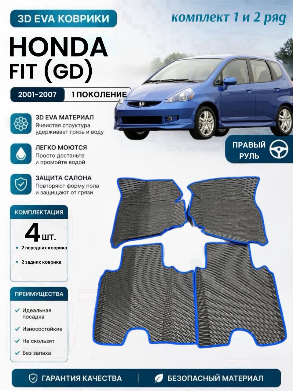 Eva ковры с бортами Honda Fit I (GD) (2001-2007) Правый руль / Хонда Фит 1 поколения 3D Эва Ева