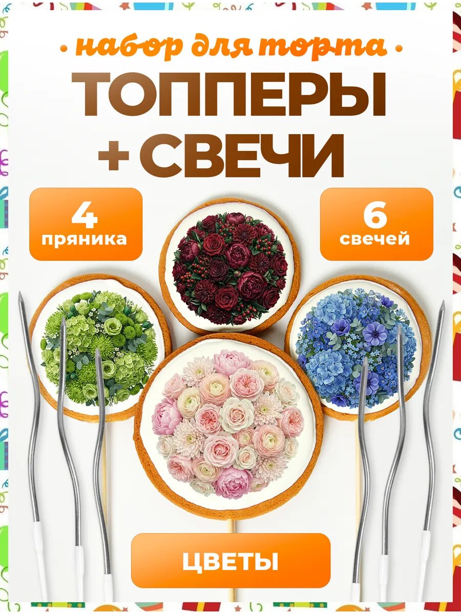 Топпер на торт. Цветы. 4 шт + свечи серебро
