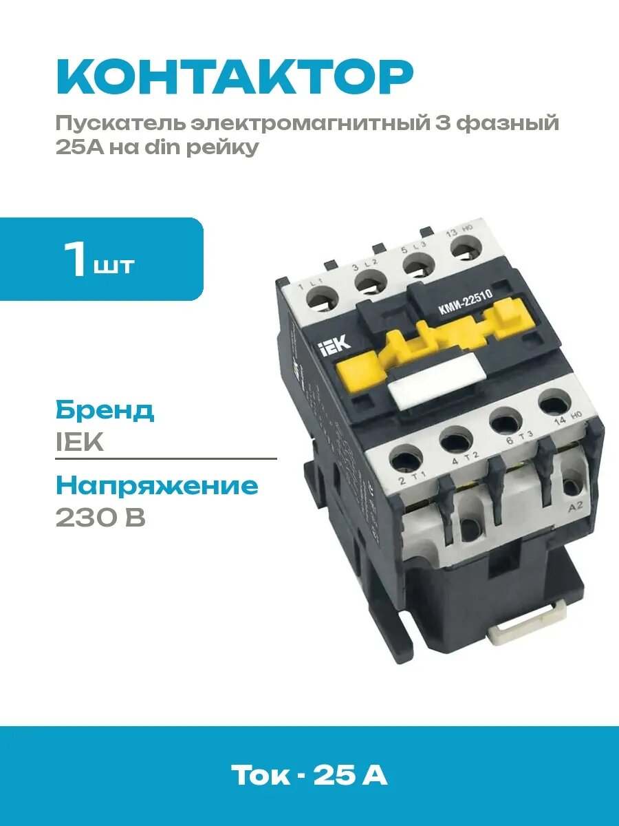 Электромагнитный пускатель 3 фазный контактор 25А модульный