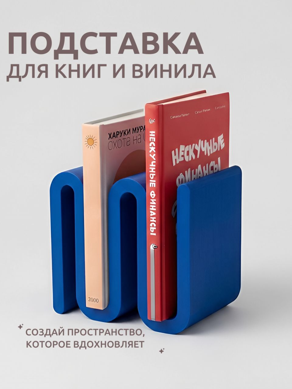 Подставка для книг интерьерная
