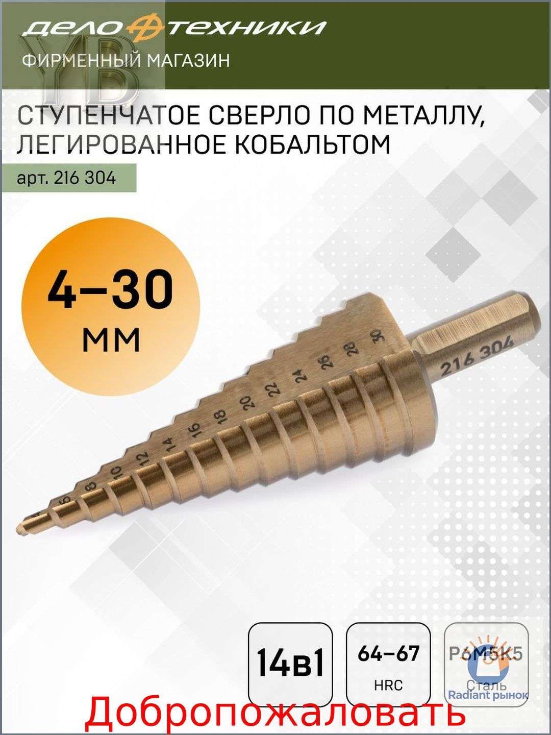 Сверло ступенчатое по металлу Дело Техники, 14 ступеней, диаметр 4 - 30 мм, 216304